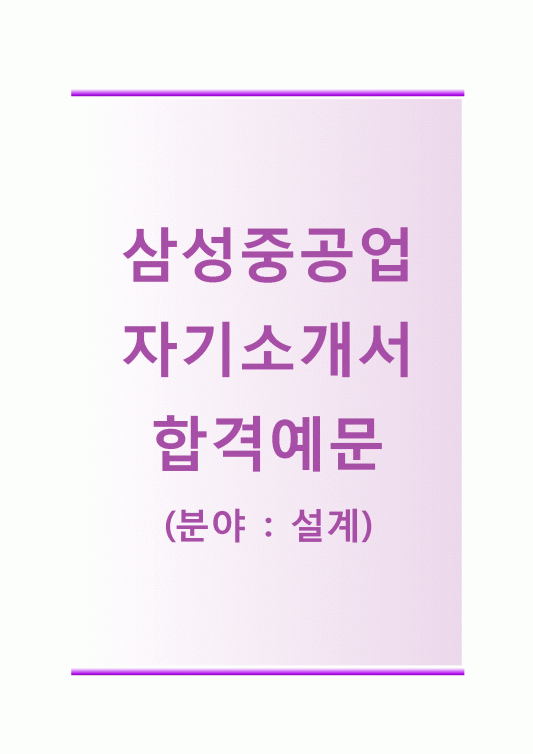 (삼성중공업 자기소개서+면접족보) 삼성중공업 (설계직) 자기소개서 합격예문 [삼성중공업자소서지원동기첨삭항목] - 지원 직무 선택 이유, 역량 강화 사례, 입사 후 포부