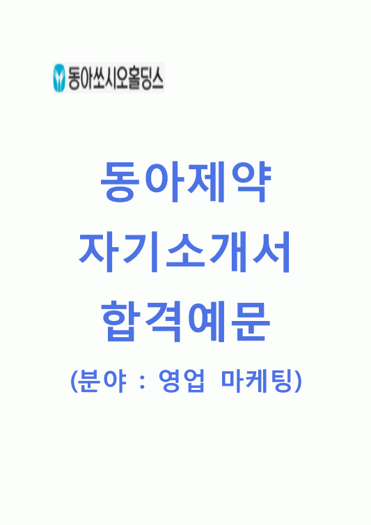 (동아제약자기소개서+면접족보) 동아제약(영업마케팅) 자기소개서 합격예문 [동아제약자소서동아쏘시오홀딩스지원동기첨삭항목]