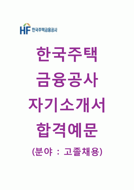 (한국주택금융공사자기소개서+면접족보) 한국주택금융공사(고졸채용) 자기소개서 합격예문 [한국주택금융공사자소서한국주택금융공사고졸신입지원동기첨삭항목]