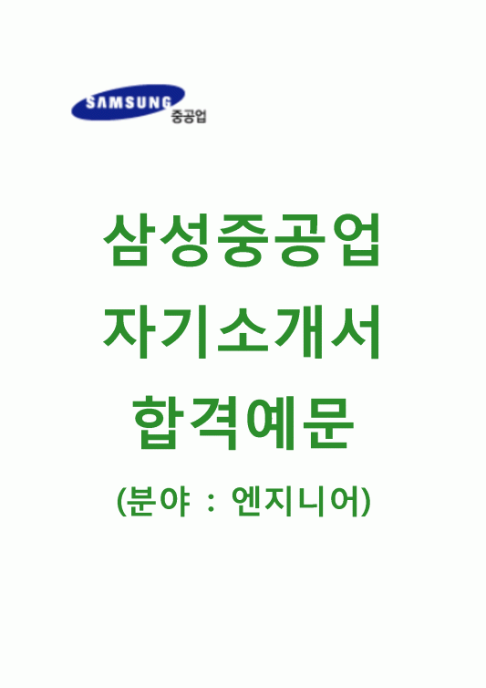 (삼성중공업자기소개서) 삼성중공업 엔지니어 자기소개서 합격예문과 면접기출문제 [삼성중공업자소서삼성그룹채용지원동기자소서항목]