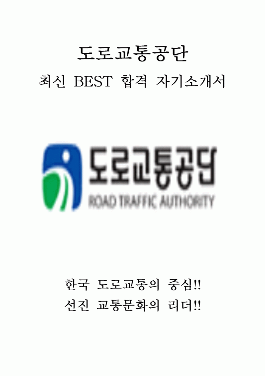 도로교통공단 최신 BEST 합격 자기소개서!!!!