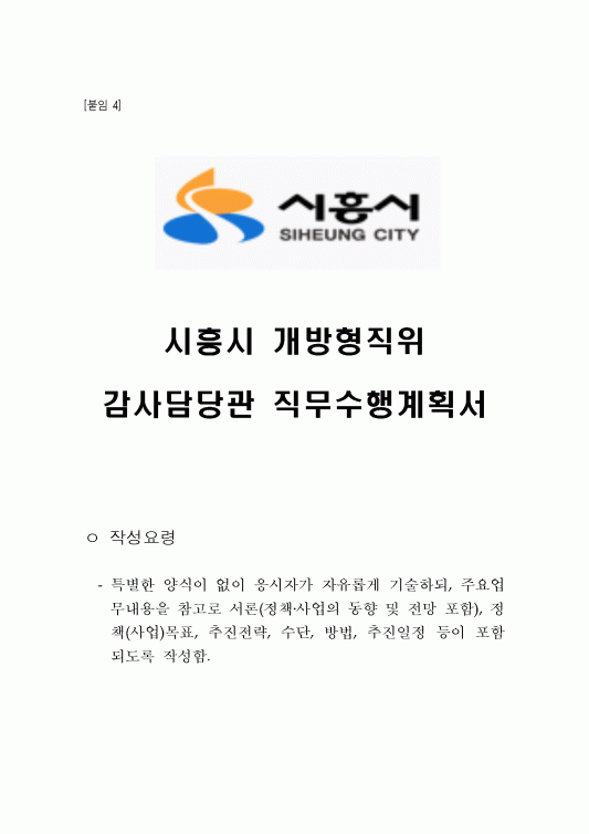 시흥시 개방형직위 감사담당관 직무수행계획서, 시흥시 개방형직위 직무수행계획서, 감사담당관, 직무수행계획서