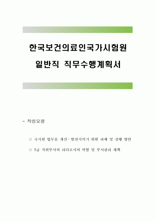 한국보건의료인국가시험원 일반직 직무수행계획서, 한국보건의료인국가시험원 직무수행계획서, 일반직, 직무수행계획서