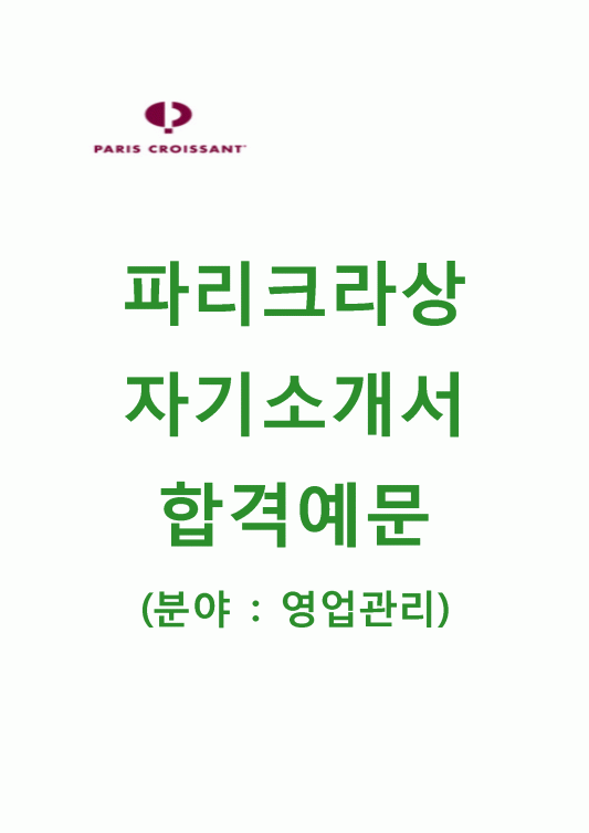 [파리크라상-영업관리합격자기소개서]파리크라상자소서+[면접기출문제]_파리크라상공채자기소개서_파리크라상채용자소서_SPC그룹자기소개서_SPC그룹자소서