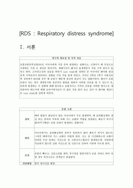 [아동간호학실습] RDS (Respiratory distress syndrome 호흡곤란증후군) 케이스 case study