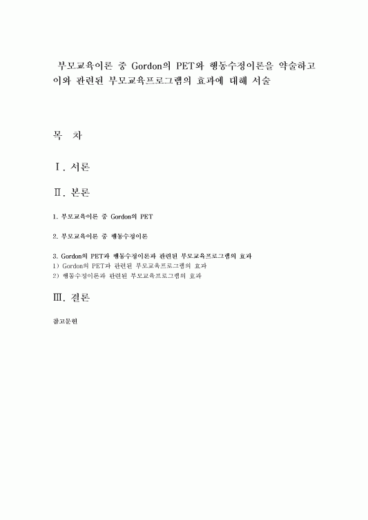 Gordon의 부모효율성 훈련이론(PET)을 약술하고 이와 관련된 부모교육 프로그램의 효과에 대해서 서술