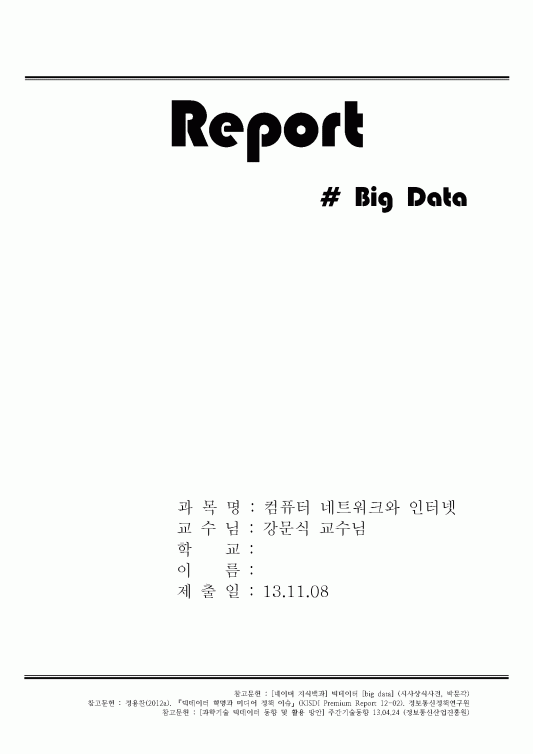 OCU 컴퓨터 네트워크와 인터넷 레포트 - 빅데이터(big data) 입니다.