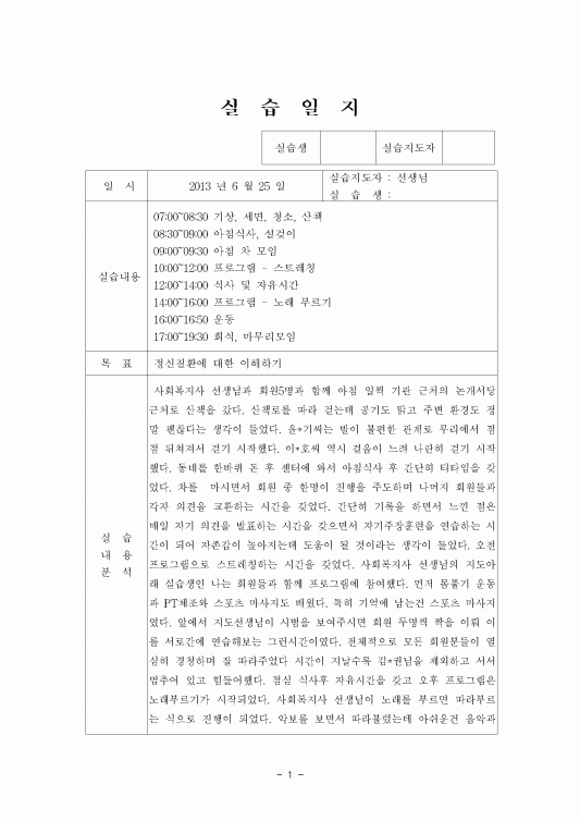 정신요양원, 정신장애인 사회복귀시설 4주간 현장실습일지, 사회복지현장실습 - 정신질환에 대한 이해하기