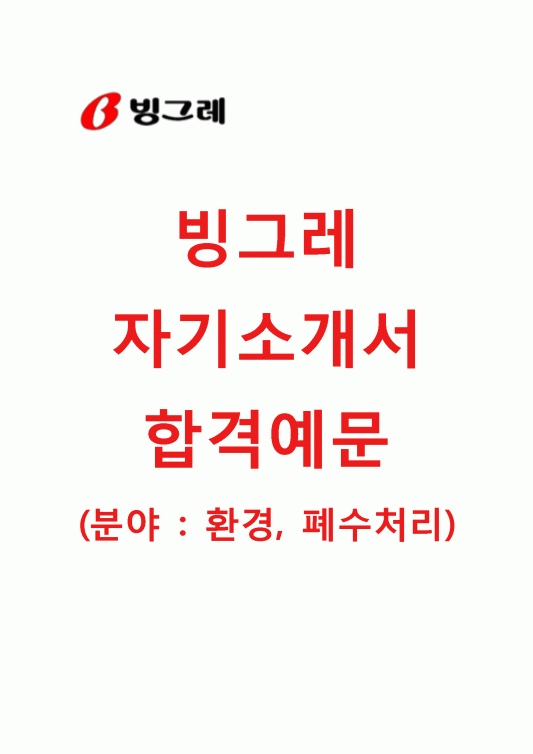 (빙그레자기소개서+면접족보) 빙그레(신입인턴사원정규직전환경력직환경폐수처리) 자기소개서 합격예문 [빙그레자소서빙그레인턴지원동기첨삭항목]