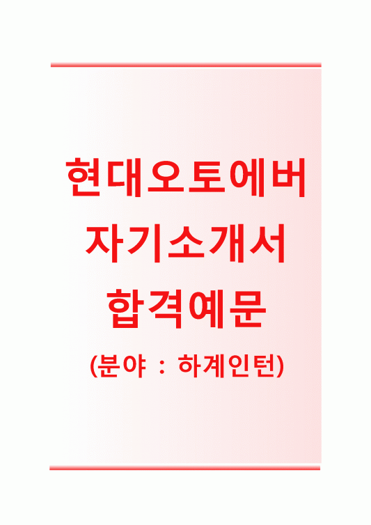 (현대오토에버자기소개서+면접족보합격자스펙) 현대오토에버(하계인턴) 자기소개서 합격예문 [현대오토에버자소서현대오토에버인턴채용지원동기첨삭항목]