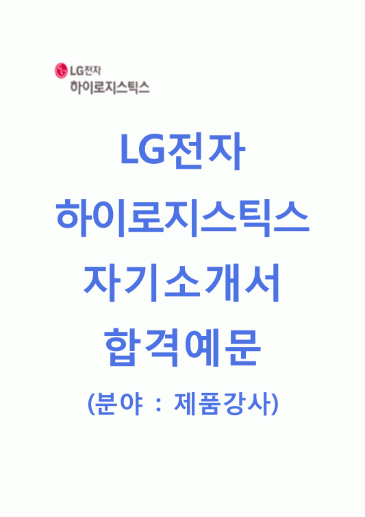 [LG전자하이로지스틱스자기소개서] LG전자하이로지스틱스자소서와 면접기출문제_LG전자하이로지스틱스(제품강사) 자기소개서 합격예문_LG전자하이로지스틱스채용자소서