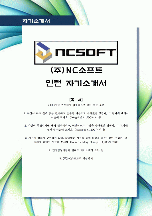 [최신합격자소서] NC소프트, 엔씨소프트, NC, 소프트, (주)NC소프트, 인턴, 자기소개서, 가장 최신 자료, 합격 자소서, 최신 항목에 맞춰 작성