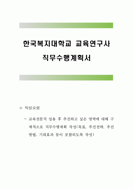 한국복지대학교 교육연구사 직무수행계획서, 한국복지대학교 직무수행계획서, 교육연구사, 직무수행계획서