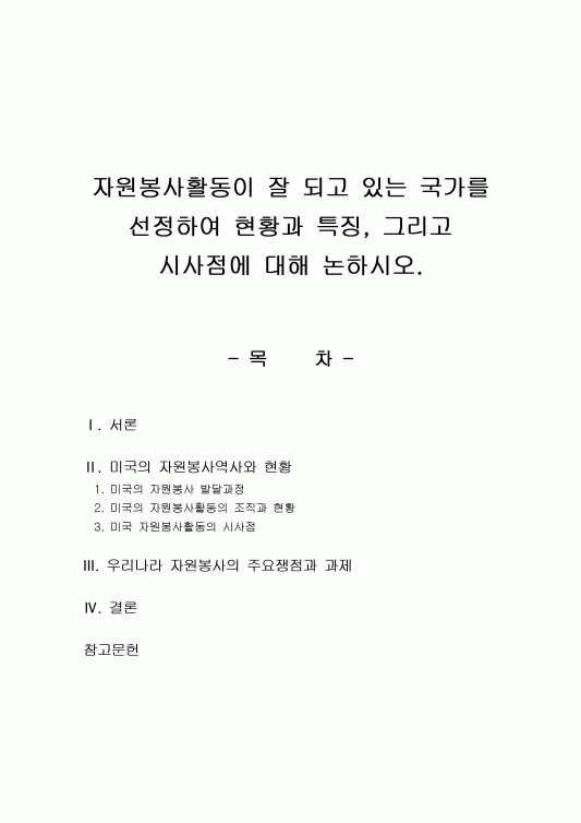 자원봉사활동이 잘 되고 있는 국가를 선정하여 현황과 특징, 그리고 시사점에 대해 논하시오.