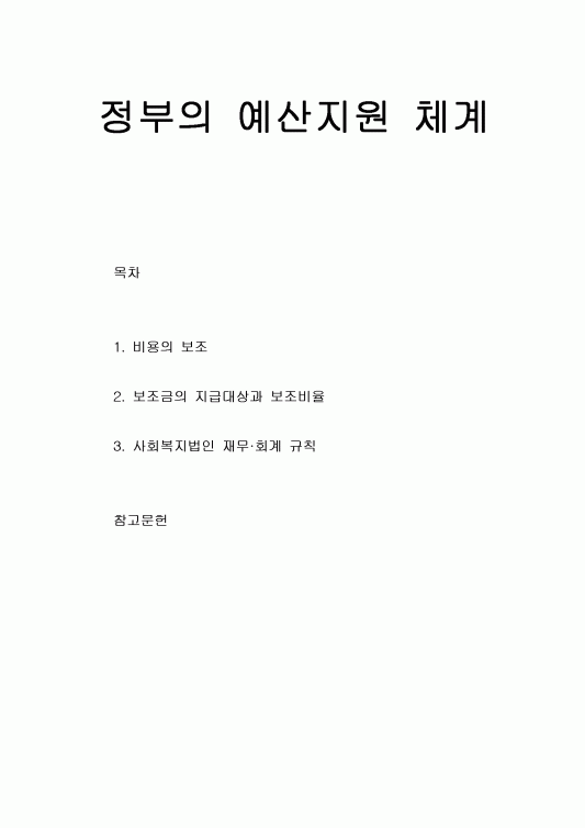 [사회복지행정론] 정부의 예산지원 체계 - 비용의 보조, 보조금의 지급대상과 보조비율, 사회복지법인 재무·회계 규칙