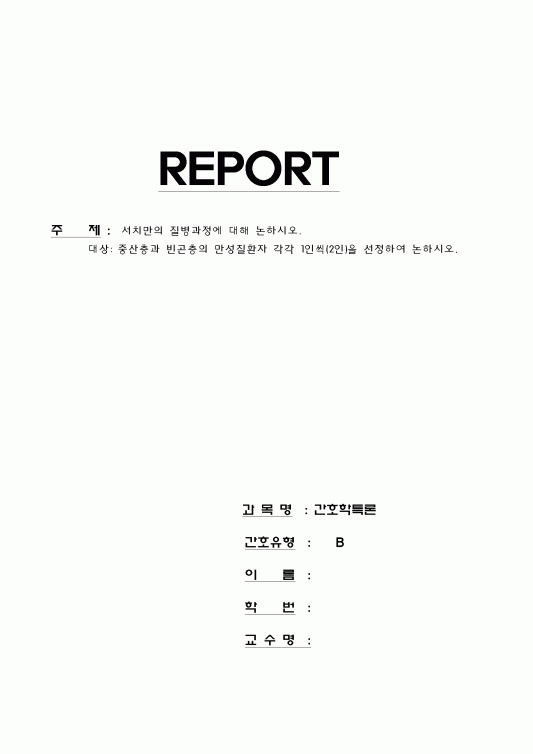 서치만의 질병과정에 대해 논하시오(대상:중산층과 빈공층의 만성질환자 각각 1인씩-2인을 선정하여 논하시오)