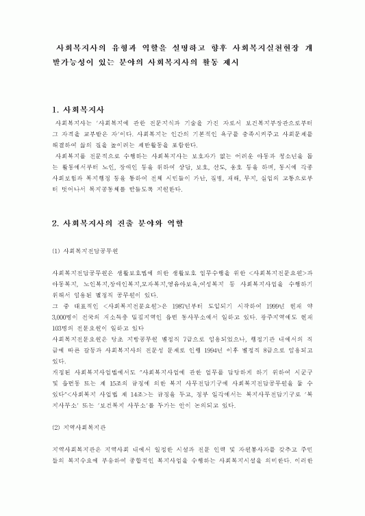 사회복지사의 유형과 역할을 설명하고 향후 사회복지실천현장 개발가능성이 있는 분야의 사회복지사의 활동 제시 - 사회복지사의 진출 분야화 역할