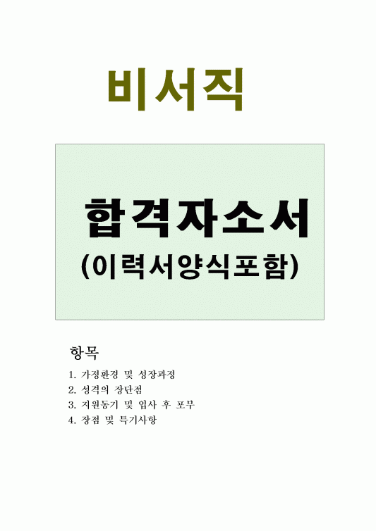 [비서자기소개서]비서자소서 비서직 합격자소서+이력서 비서자기소개서 자소서합격예문, 비서직 성장과정 지원동기 포부, 기업비서, 임원비서, 공공기관 비서, 안내비서, 법률비서 합격샘플, 비서직합격샘플