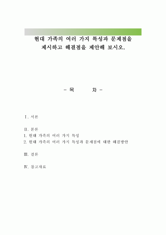 현대 가족의 여러 가지 특성과 문제점을 제시하고 해결점을 제안해 보시오.