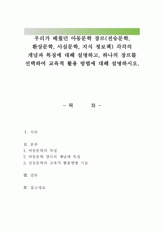 우리가 배웠던 아동문학 장르(전승문학, 환상문학, 사실문학, 지식 정보책) 각각의 개념과 특징에 대해 설명하고, 하나의 장르를 선택하여 교육적 활용 방법에 대해 설명하시오.