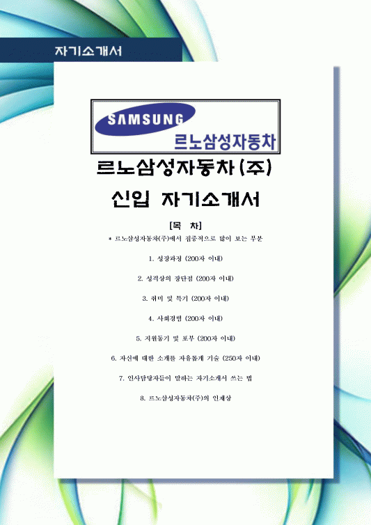 [최신합격 자소서] 르노삼성자동차, 르노, 삼성, 르노 삼성, 자동차, 삼성 자동차, 르노자동차, 신입, 자기소개서, 가장 최신 자료, 합격 자소서, 최신 항목에 맞춰 작성