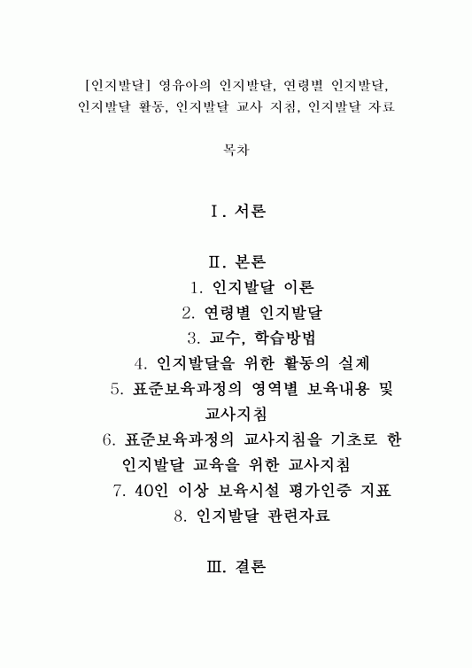 [인지발달] 인지발달 이론 - 영유아의 인지발달, 연령별 인지발달, 인지발달 활동, 인지발달 교사 지침, 인지발달 자료