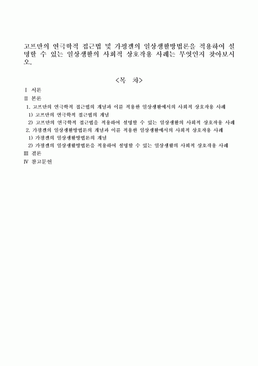 고프만의 연극학적 접근법 및 가핑겔의 일상생활방법론을 적용하여 설명할 수 있는 일상생활의 사회적 상호작용 사례는 무엇인지 찾아보시오.