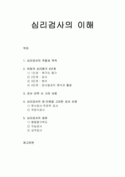 [아동상담] 심리검사의 이해 - 심리검사의 역할과 목적, 아동의 심리평가 4단계, 검사 선택 시 고려 사항, 심리검사의 장단점, 심리검사의 종류(행동평가척도, 지능검사, 성격검사)