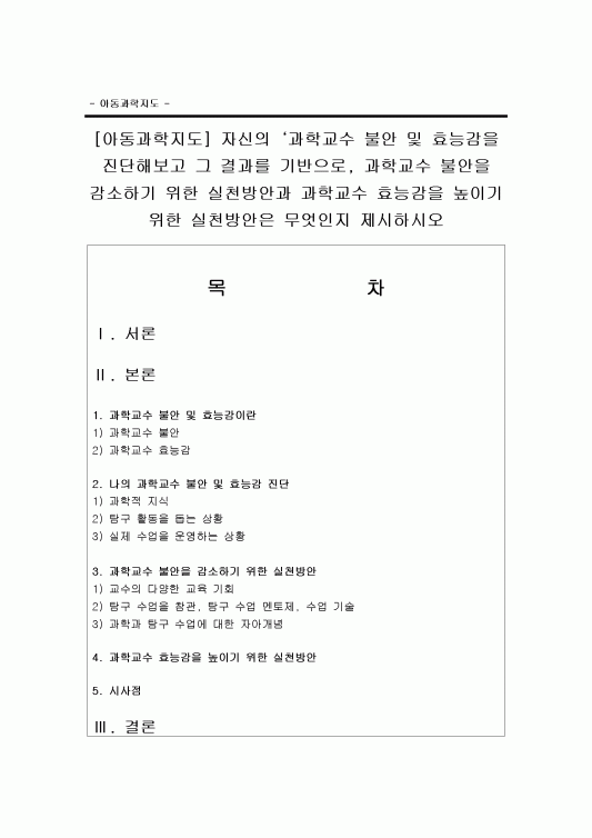 [아동과학지도] 자신의‘과학교수 불안 및 효능감을 진단해보고 그 결과를 기반으로, 과학교수 불안을 감소하기 위한 실천방안과 과학교수 효능감을 높이기 위한 실천방안은 무엇인지 제시하