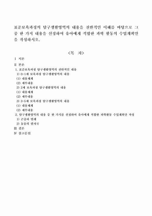 표준보육과정의 탐구생활영역의 내용을 전반적인 이해를 바탕으로 그 중 한 가지 내용을 선정하여 유아에게 적합한 과학 활동의 수업계획안을 작성하시오.