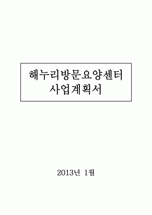 노인장기요양기관 방문요양센터 사업계획서 - 해누리방문요양센터