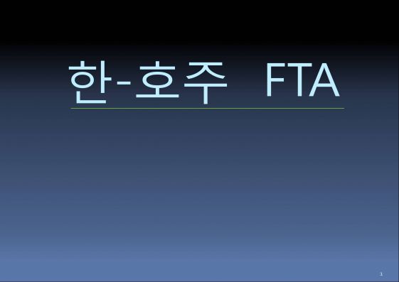 [한국-호주(오스트레일리아) FTA] 한국 호주간 FTA의 의의, 현황, 한-호주 FTA특징, FTA 쟁점과 전망.ppt