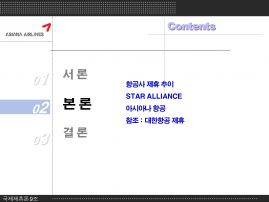 아시아나 항공(Asiana Airlines)의 전략적 제휴 (전략적 제휴배경, 목적, 형태, 효과, 항공사 제휴 추이, STAR ALLIANCE, 성공요건 분석).PPT자료-7페이지