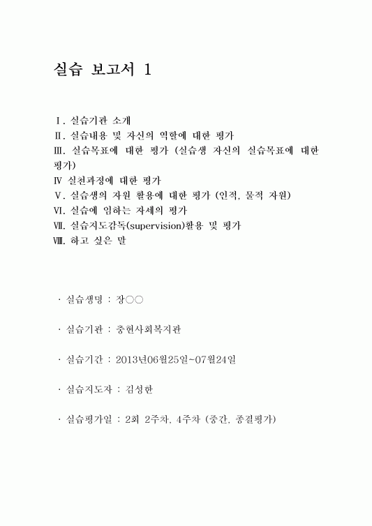 충현사회복지관 (사회복지현장실습, 실습기관소개, 과정평가, 실습총괄평가) 실습 보고서