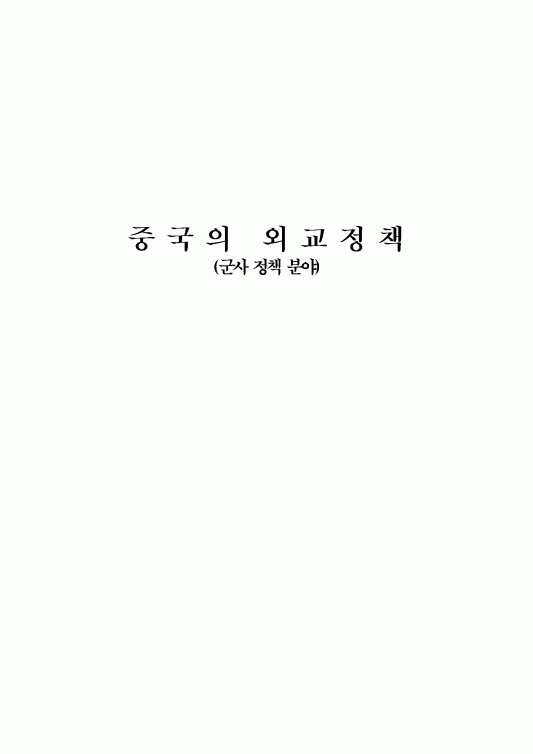 중국의 외교정책 (군사 정책 분야)