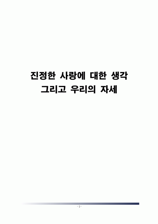 진정한 사랑에 대한 생각 그리고 우리의 자세