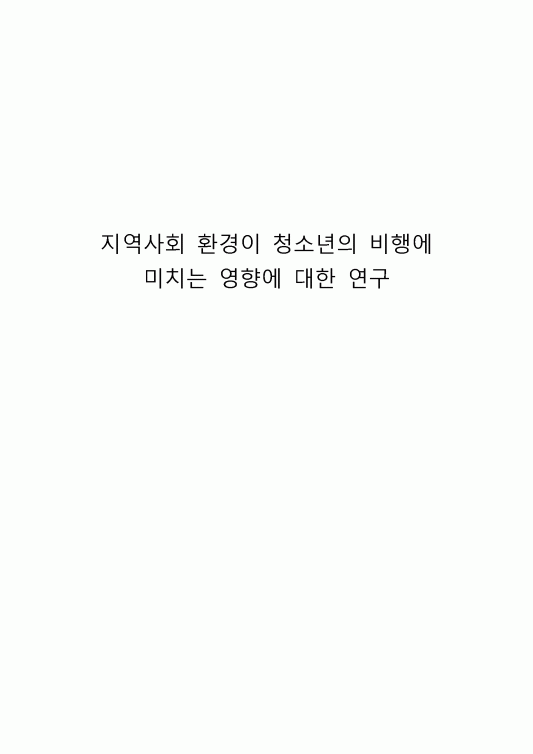 지역사회 환경이 청소년의 비행에 미치는 영향에 대한 연구