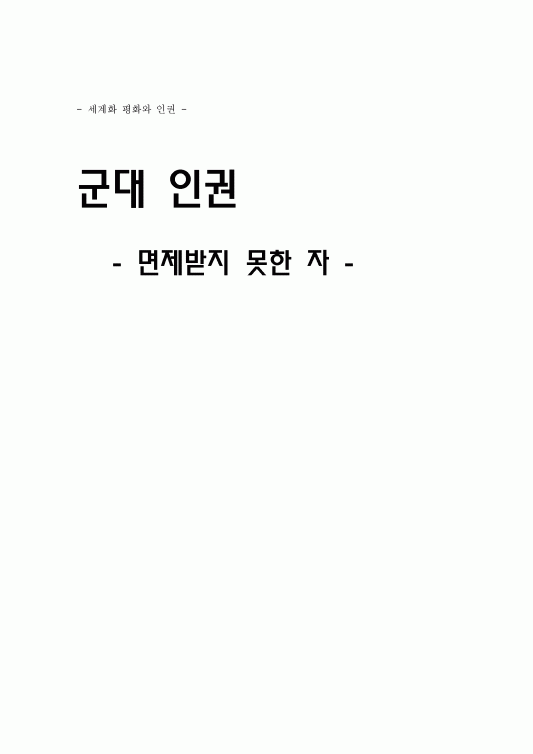 군대 인권 - 면제받지 못한 자 -