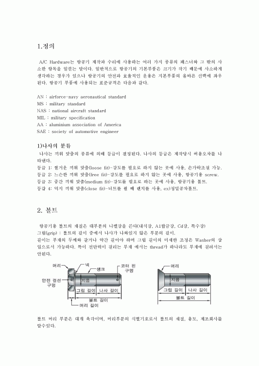 [공학/컴퓨터/통신] 항공기용 기계요소의 종류와 특징