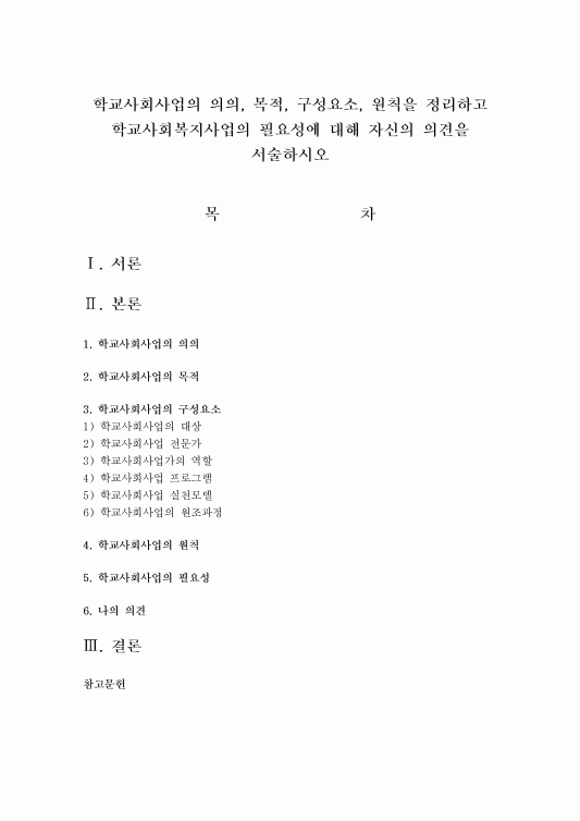 학교사회사업의 의의,  목적,  구성요소,  원칙을 정리하고 학교사회복지사업의 필요성에 대해 자신의 의견을 서술 - 학교사회사업