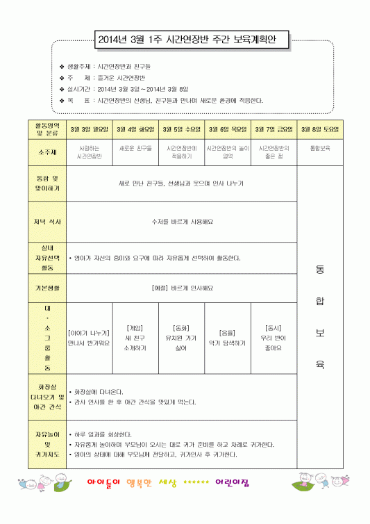 어린이집시간연장보육일지14년3월