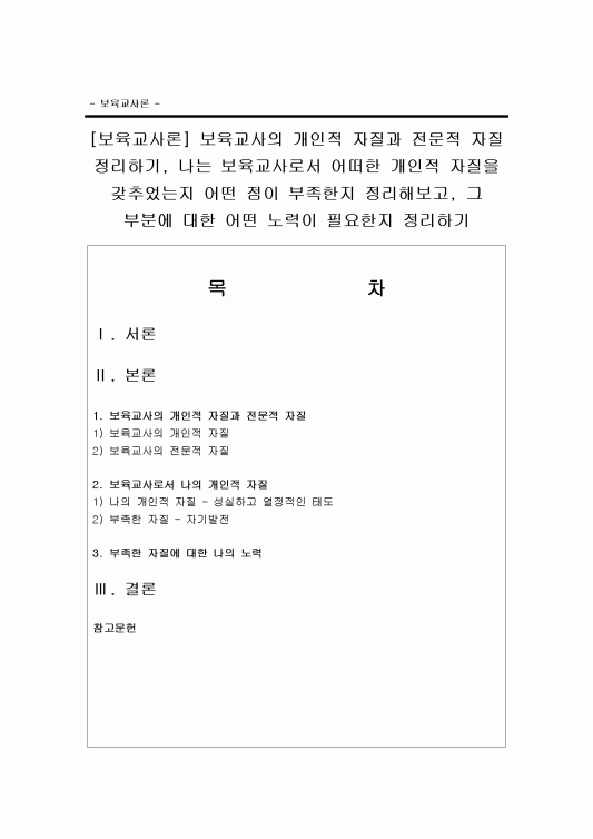 [보육교사론] 보육교사의 개인적 자질과 전문적 자질 정리하기, 나는 보육교사로서 어떠한 개인적 자질을 갖추었는지 어떤 점이 부족한지 정리해보고, 그 부분에 대한 어떤 노력이 필요한지 정리하기