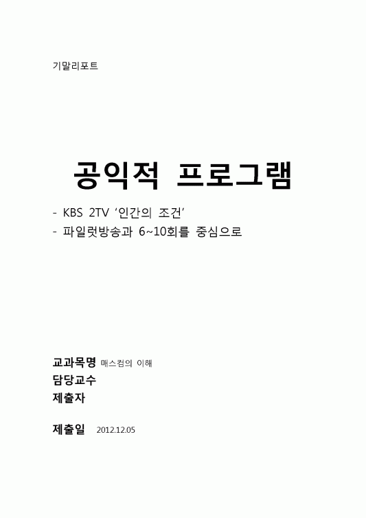 공익적 프로그램(인간의 조건을 중심으로)