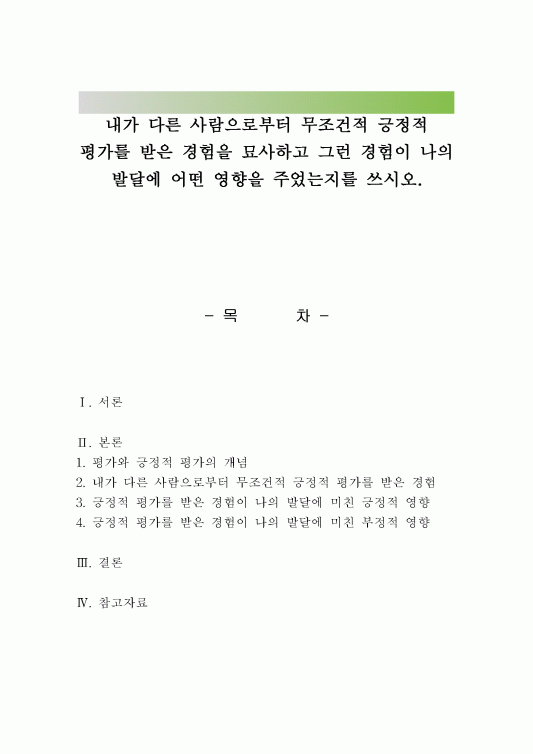 내가 다른 사람으로부터 무조건적 긍정적 평가를 받은 경험을 묘사하고 그런 경험이 나의 발달에 어떤 영향을 주었는지를 쓰시오.