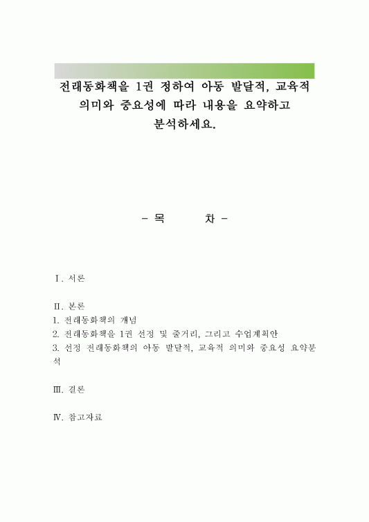 전래동화책을 1권 정하여 아동 발달적, 교육적 의미와 중요성에 따라 내용을 요약하고 분석하세요 - 흥부와 놀부