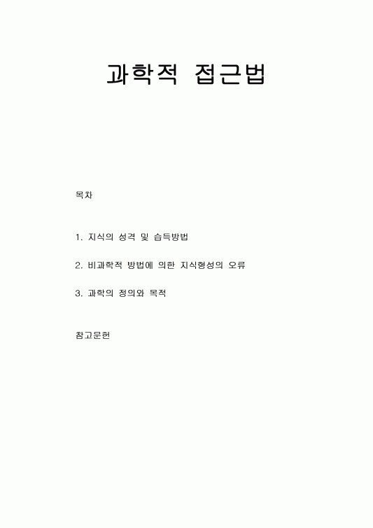 [사회복지조사론] 과학적 접근법 - 지식의 성격 및 습득방법, 비과학적 방법에 의한 지식형성의 오휴, 과학의 정의와 목적