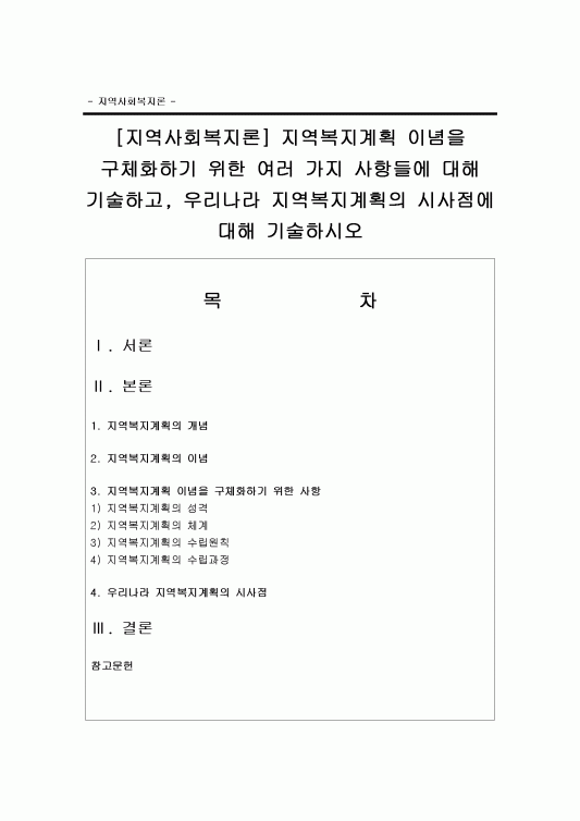 [지역사회복지론] 지역복지계획 이념을 구체화하기 위한 여러 가지 사항들에 대해 기술하고,  우리나라 지역복지계획의 시사점에 대해 기술하시오 - 지역복지계획