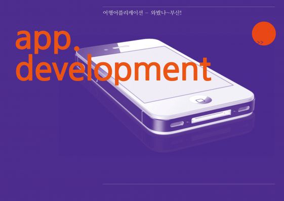 관광객 유치를 위한 어플리케이션 개발 - 와봤나~부산!.pptx