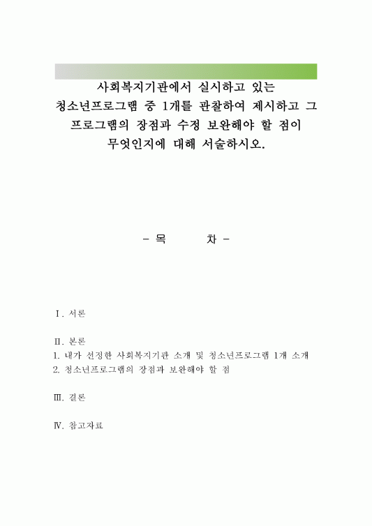 사회복지기관에서 실시하고 있는 청소년프로그램 중 1개를 관찰하여 제시하고 그 프로그램의 장점과 수정 보완해야 할 점이 무엇인지에 대해 서술