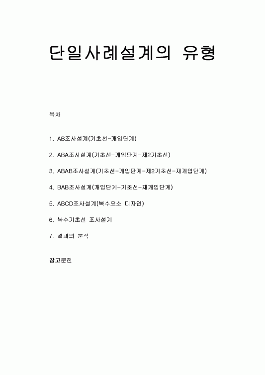 단일사례설계의 유형 - AB조사설계, ABA조사설계, ABAB조사설계, BAB조사설계, ABCD조사설계, 복수기초선 조사설계, 사회복지조사론